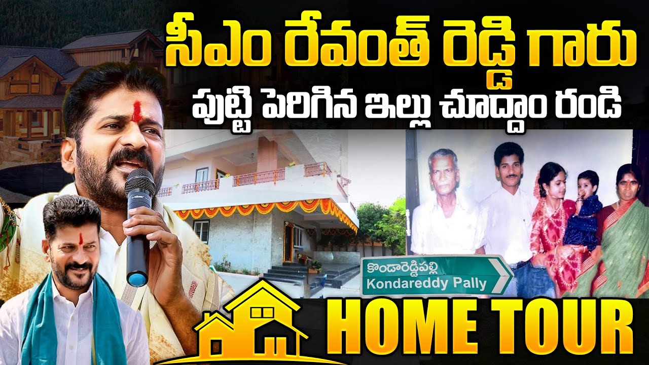 CM Revanth Reddy Home Tour In Kondareddy Palli | Revanth Reddy Family ...