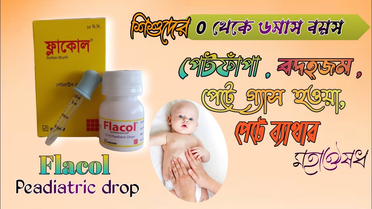 Flacol drop এর কাজ কি৷৷ ফ্লাকোল ড্রপ ।। square pharma ।। full review ...