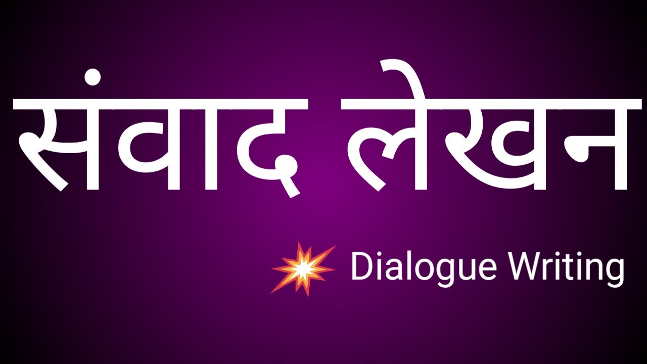 संवाद लेखन कसे करावे samvad lekhan in Marathi |Sanvad lekhan|Marathi ...
