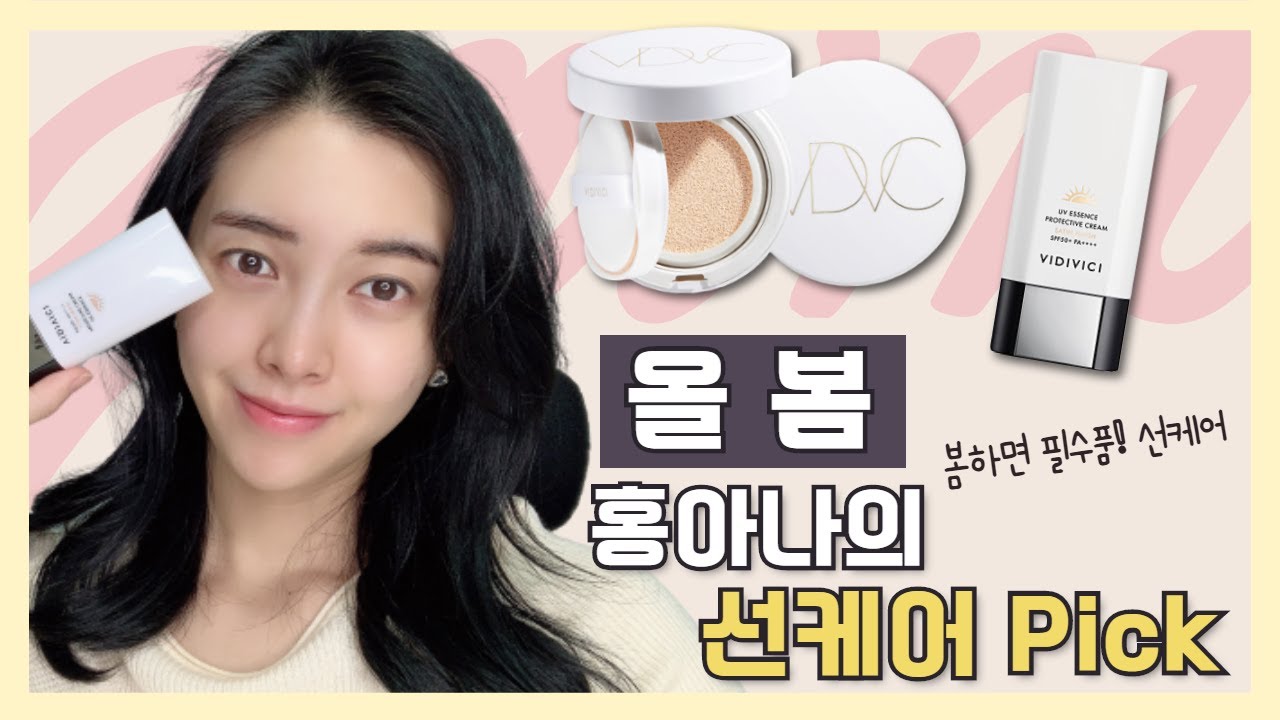 Grwm 외출 필수템🌞 홍재경 아나운서가 추천하는 선케어 제품 선크림 리뷰 이거 써보면 다른 제품 못 쓸걸요💖