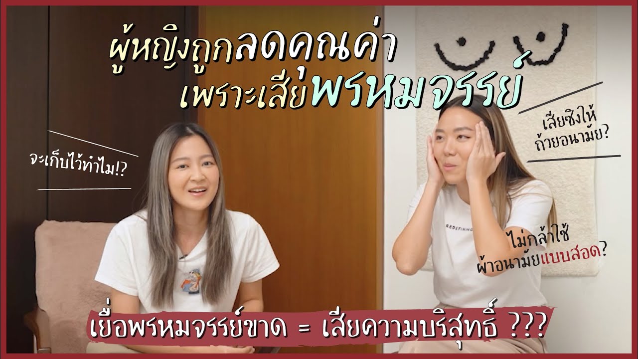 ira juice EP.16 | “พรหมจรรย์” คำนี้วัดอะไรไม่ได้! - YouTube