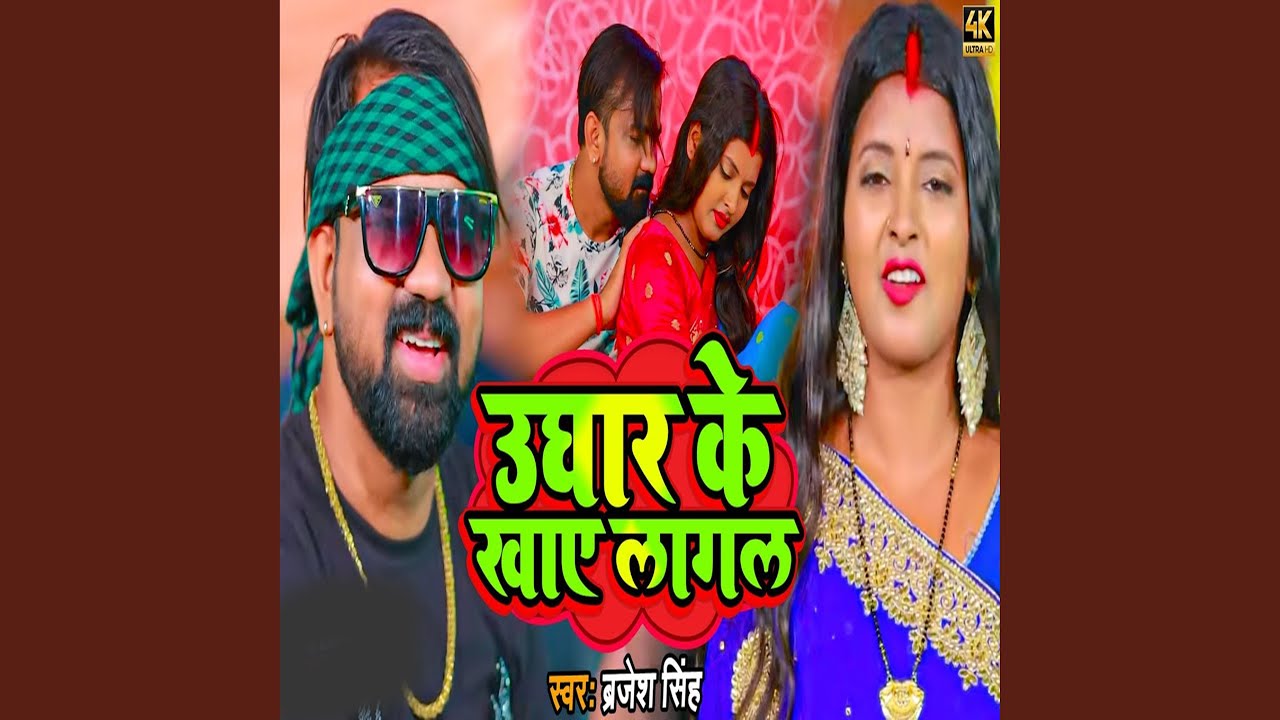 Ughar Ke Khaye Lagal - YouTube