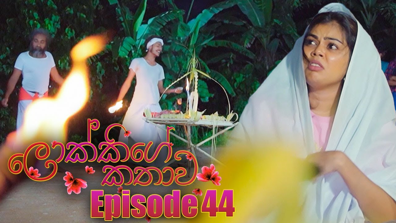 Lokkige Kathawa ( ලොක්කිගේ කතාව ) | Episode 44 06th April 2023 - YouTube