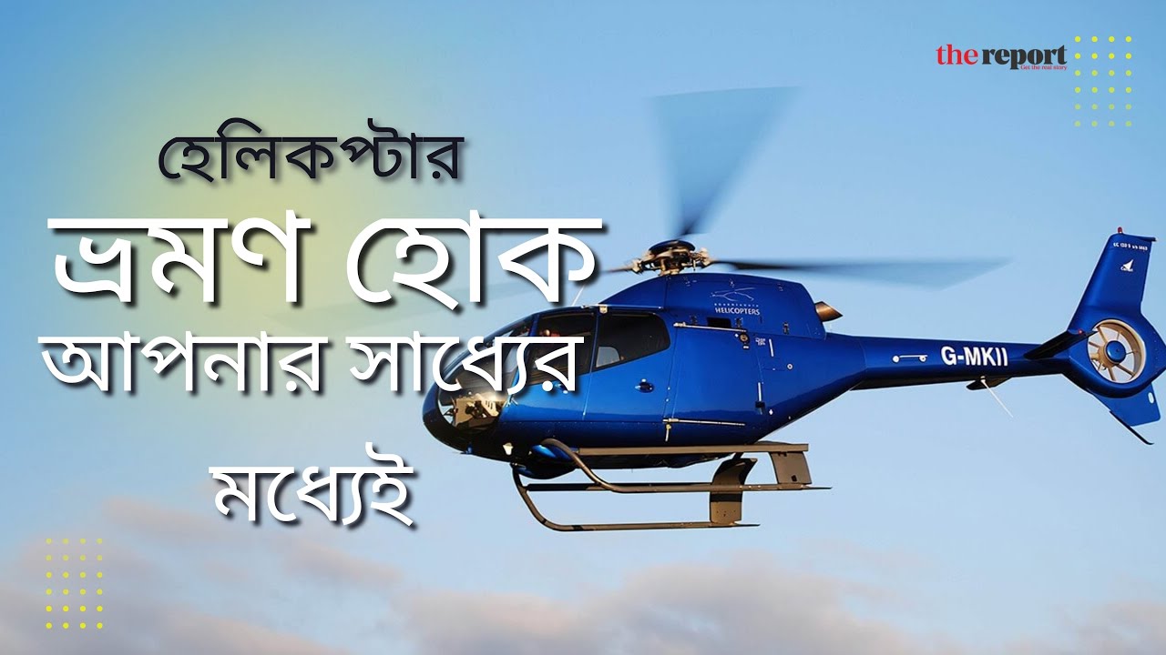 হেলিকপ্টার ভাড়া করবেন যেভাবে | Helicopter Booking Guide Bangladesh ...