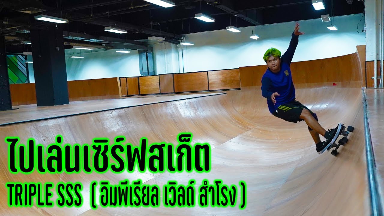 ไปเล่นเซิร์ฟสเก็ต Triple SSS ( อิมพีเรียล เวิลด์ สำโรง ) - YouTube