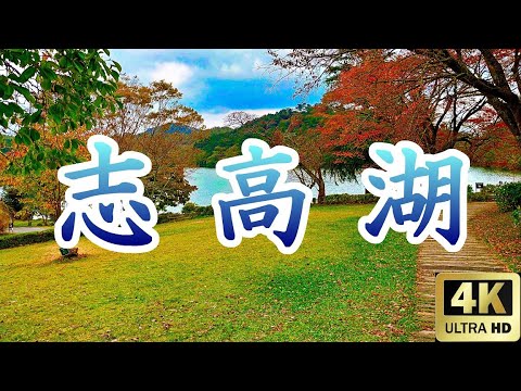 「志高湖」4K 大分県別府市 三勝 "Lake Shidaka" 4K Sankatsu, Beppu City, Oita ...