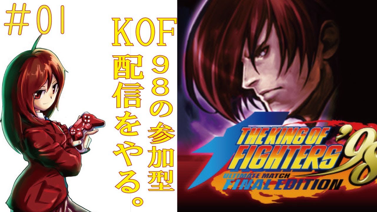 THE KING OF FIGHTERS '98 の参加型(steam)【vtuber！】 - YouTube
