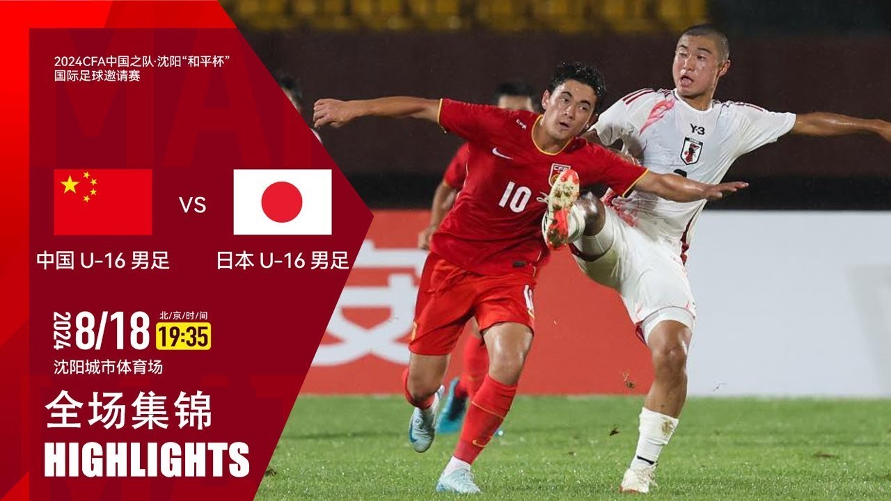全场集锦 中国U16 vs 日本U16 2024沈阳和平杯 HIGHLIGHTS China U16 vs Japan U16 2024 ...