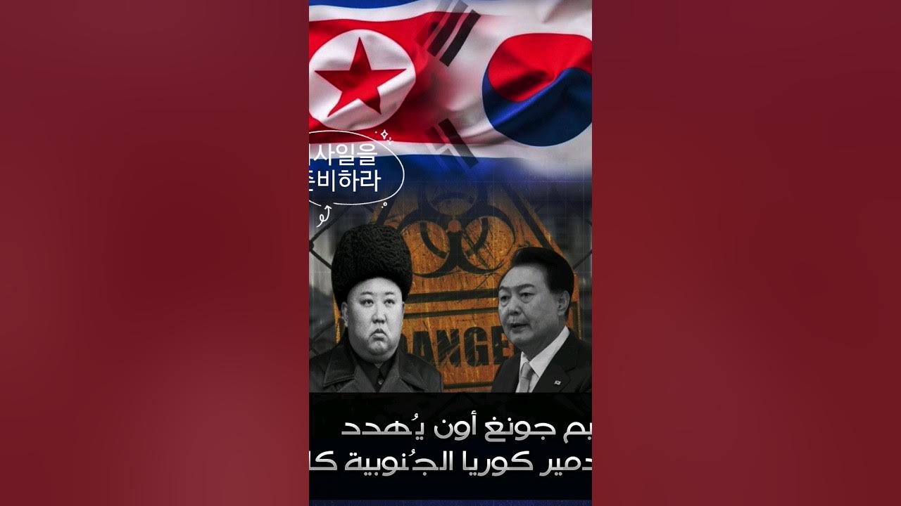 كيم جونغ أون يُهدد بتدمير كوريا الجُنوبية كلياً Youtube