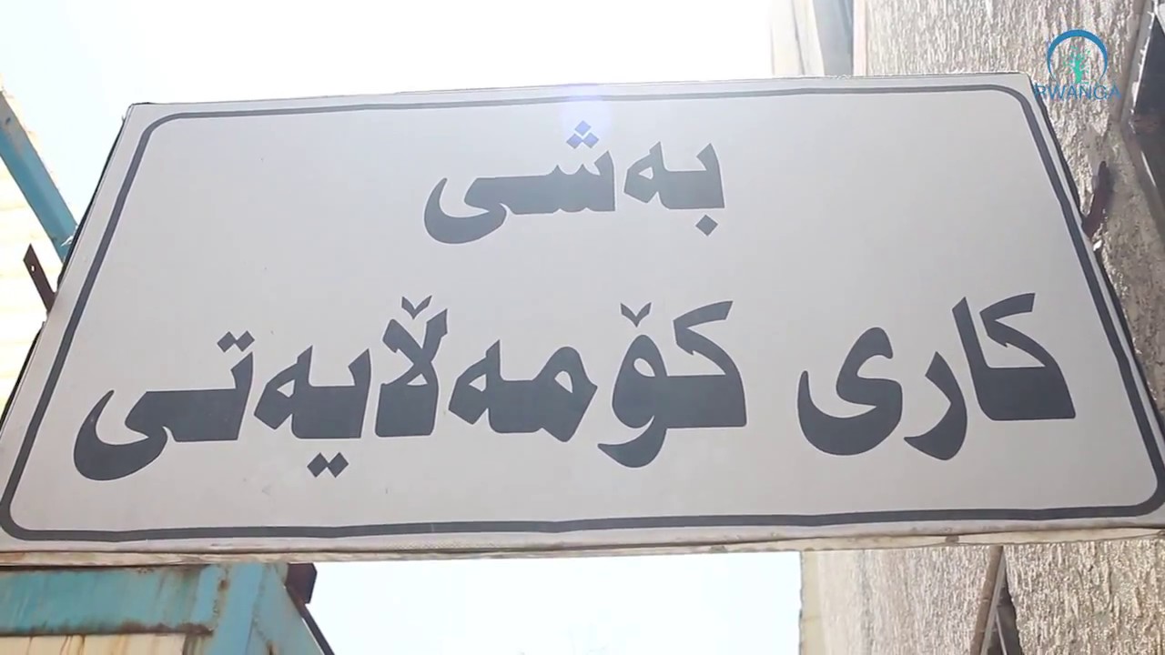 کۆلێژی ئاداب بەشی کاری کۆمەڵایەتی Youtube