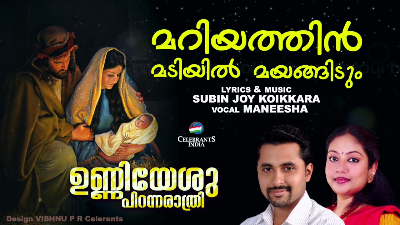 MARIYATHIN MADIYIL MAYANGEEDUM | Christmas Song | Maneesha | Subin Joy ...