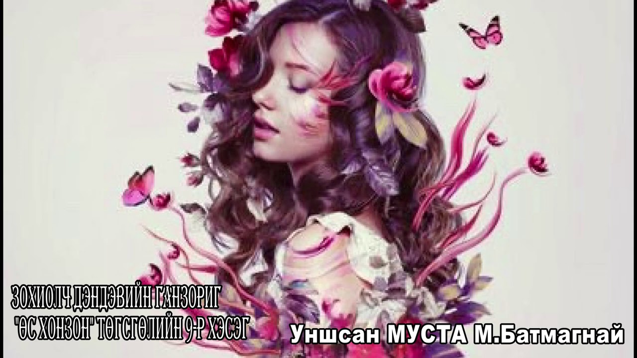 Зохиолч Дэндэвийн Ганзориг Өс хонзон төгсгөлийн 9 р хэсэг Youtube