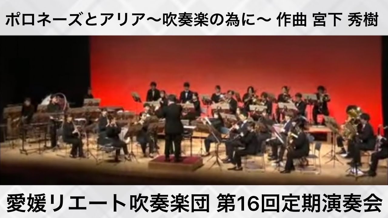 ポロネーズとアリア~吹奏楽のために~ 作曲 宮下 秀樹 Youtube