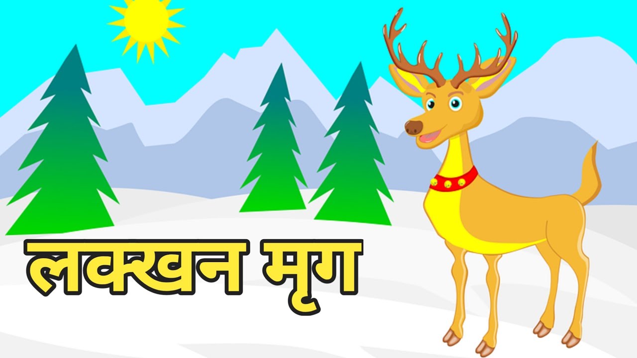 लक्खन मृग की कहानी | Lakkhan Mrug ki kahani Hindi me | Moral Story ...