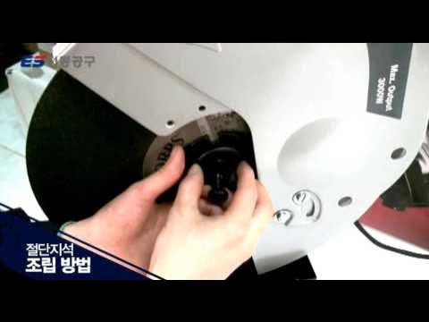 C514(C314) ES전동공구 고속절단기 - YouTube