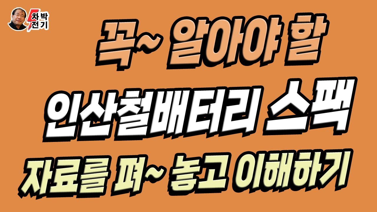 ๐ฐ๐ท ์ฐจ๋ฐ์ ๊ธฐ 007 ์ธ์ฐ์ฒ  ๋ฐฐํฐ๋ฆฌ์ ์คํฉ ์๋ฃ๋ฅผ ๋๊ณ  ๊ทธ ๋ฌด์จ ์ค์ํ ๊ฒ์ด ์๋์ง ํ๋์ฉ ๋ฐ์ ธ ์๊ฐํด ๋ณด์ Youtube