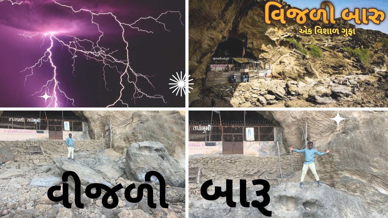 વીજળી બારૂ || Vijali baru || મહુવા બીચ || shiv mandir || દરીયા કિનારે ...