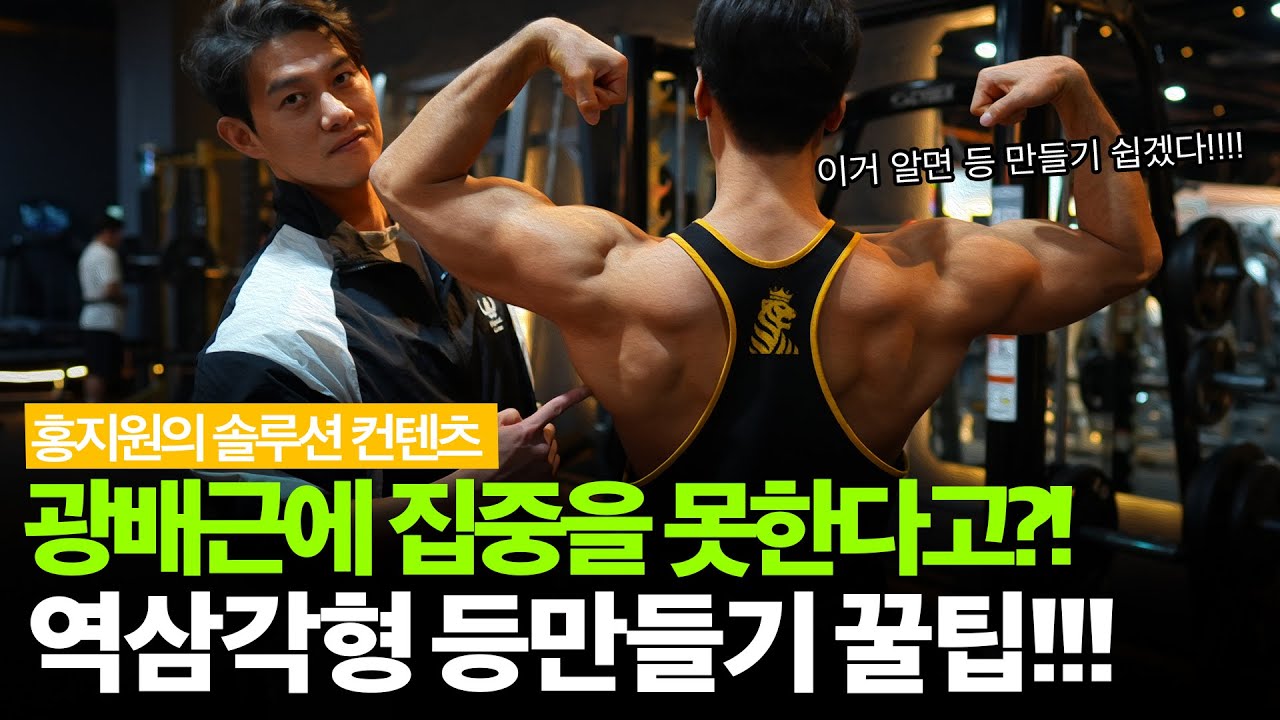 광배근 운동을 해도 등이 커지지 않는 이유 Youtube