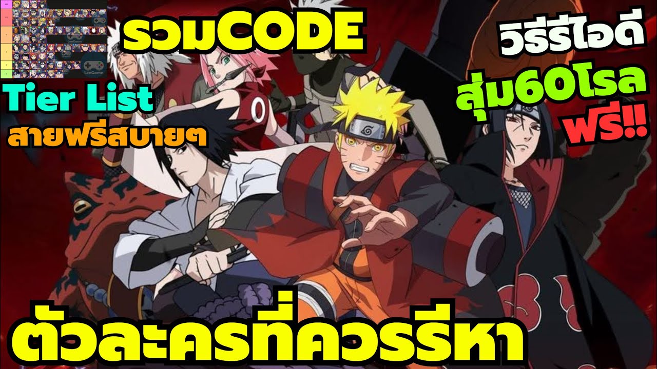 Hokage Crisis: Konoha War รวมCode Tier Listตัวละครที่ควรีหา วิธีรีไอดีสุดง่าย สุ่ม60โรล สายฟรี ...