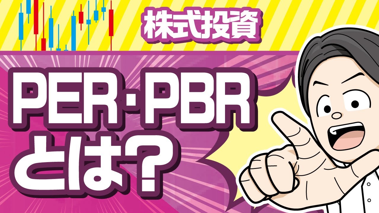 PERとPBRとは？株で必須の専門用語の意味を分かりやすく解説 - YouTube