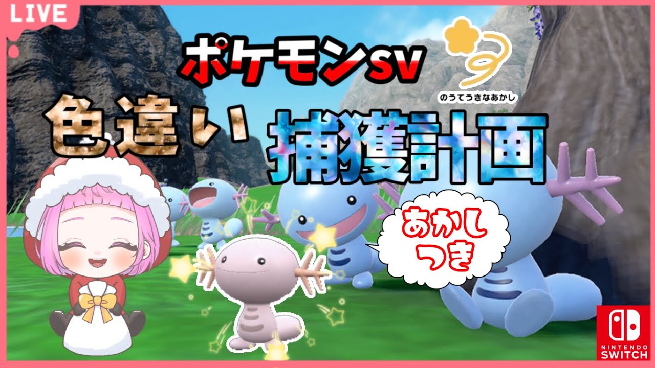 ポケモンsv #switch #shorts 】 #縦型配信 #93＊ポケモン初心者がゆく 色違い探し - YouTube