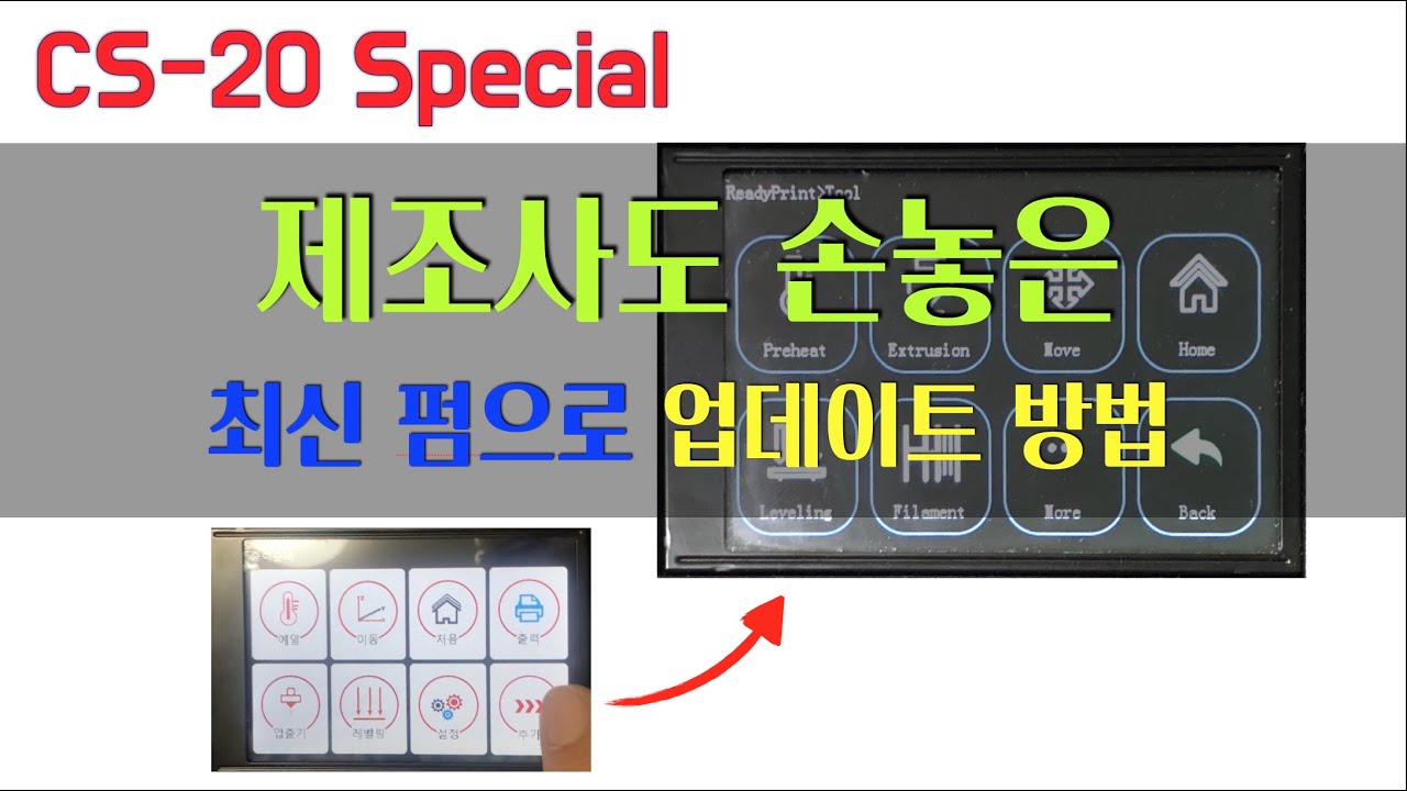 [CS-20] 제조사도 손놓은 CS-20 최신펌웨어 업로드 방법 - YouTube