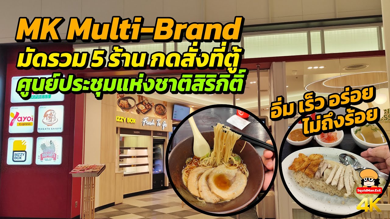 MK Multi-Brand กดสั่งอาหารที่ตู้ไม่ถึงร้อย! อิ่ม เร็ว อร่อย - YouTube