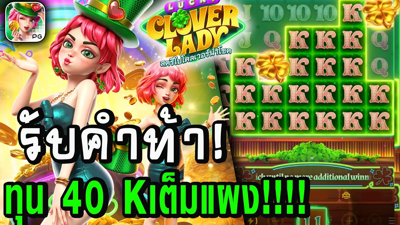 Lucky Clover Lady : สล็อตPG เกมใหม่PG รับคำท้า!! ทุน40 Kเต็มแผง ...
