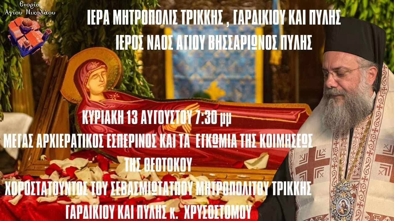 LIVE: ΕΓΚΩΜΙΑ ΘΕΟΤΟΚΟΥ - ΕΠΙΤΑΦΙΟΣ ΠΑΝΑΓΙΑΣ - 13 Αυγούστου 2023 Ζωντανά ...