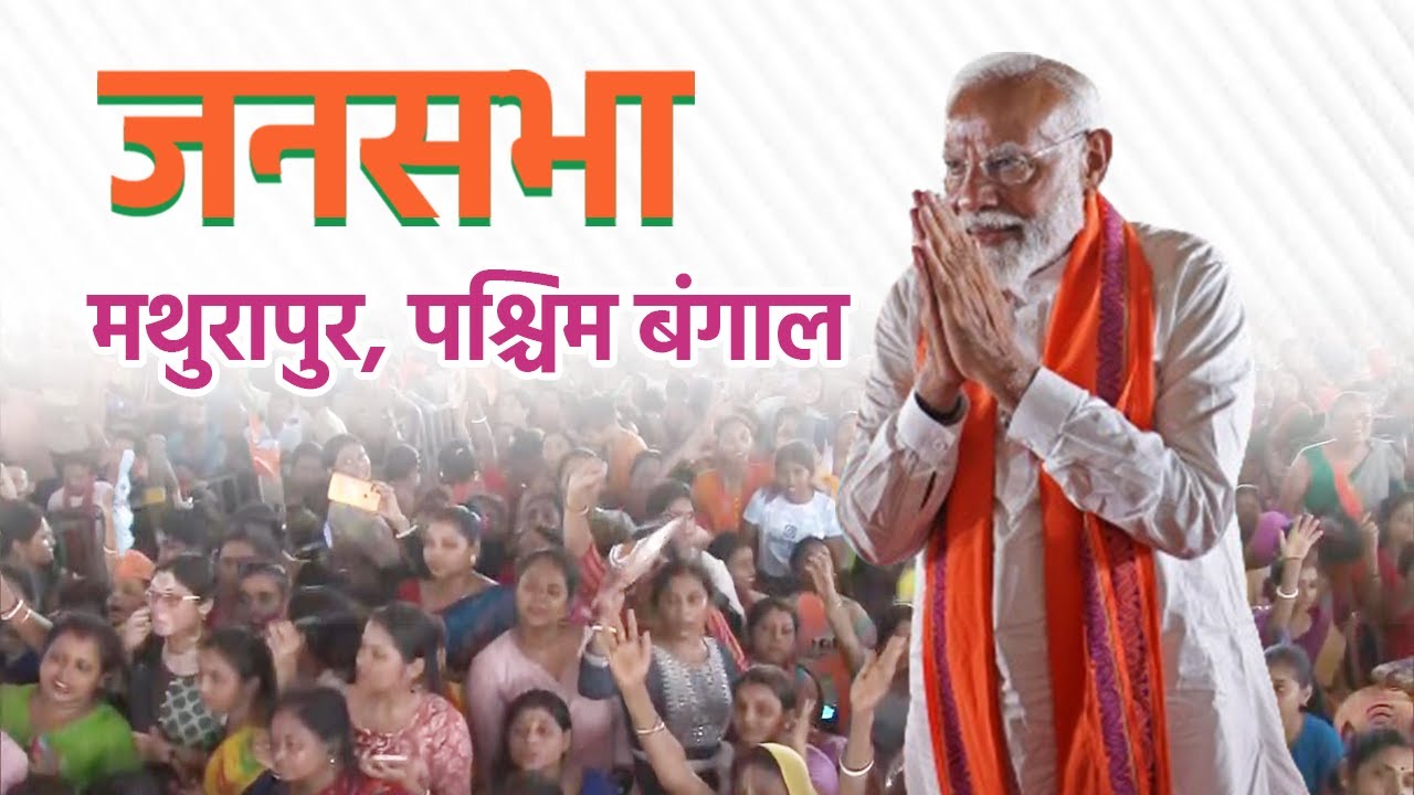 Live: PM Modi addresses public meeting in Mathurapur, West Bengal | Lok ...