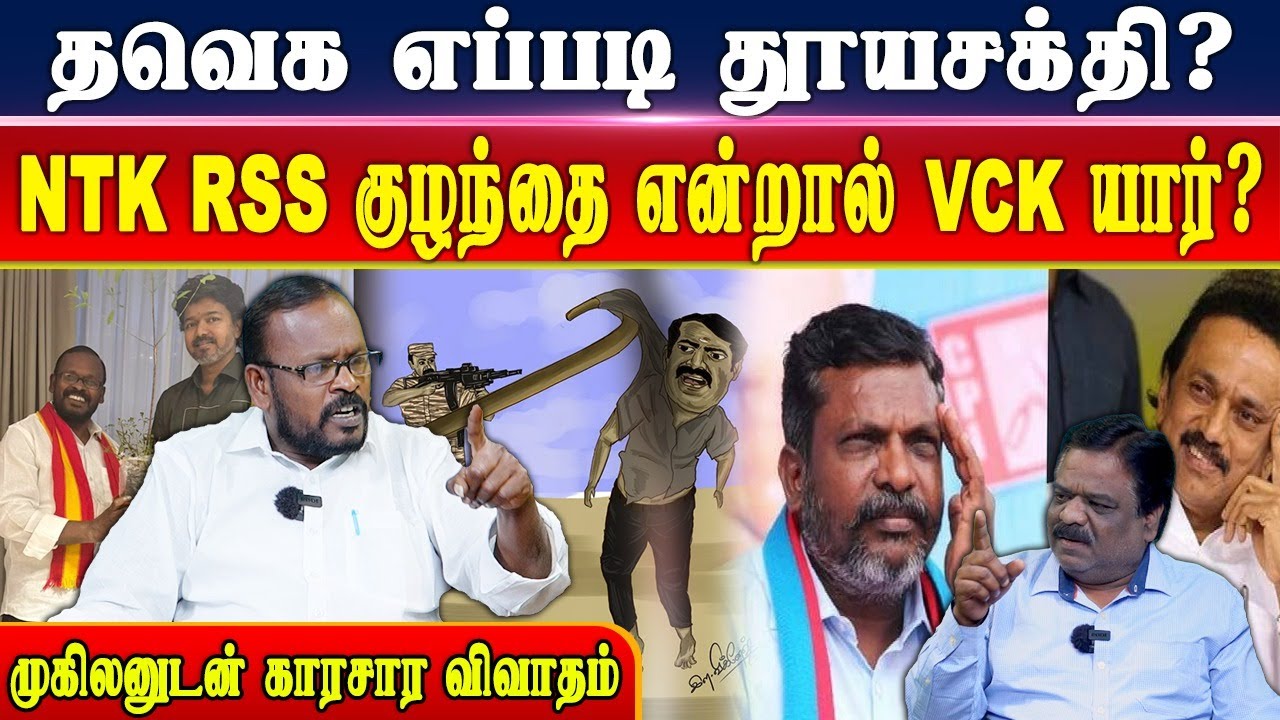 KAS நாஞ்சில் சம்பத் விஜய்க்கு பலமா? பலவீனமா? தவெக முகில் TVK vs NTK Dmk ...