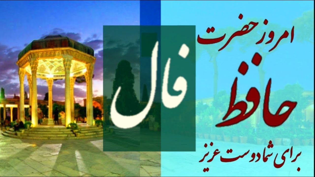 ⛔️⭕️⛔️فال حضرت حافظ امروز شما⛔️⭕️⛔️#fale hafez#Hafez roozaneh - YouTube