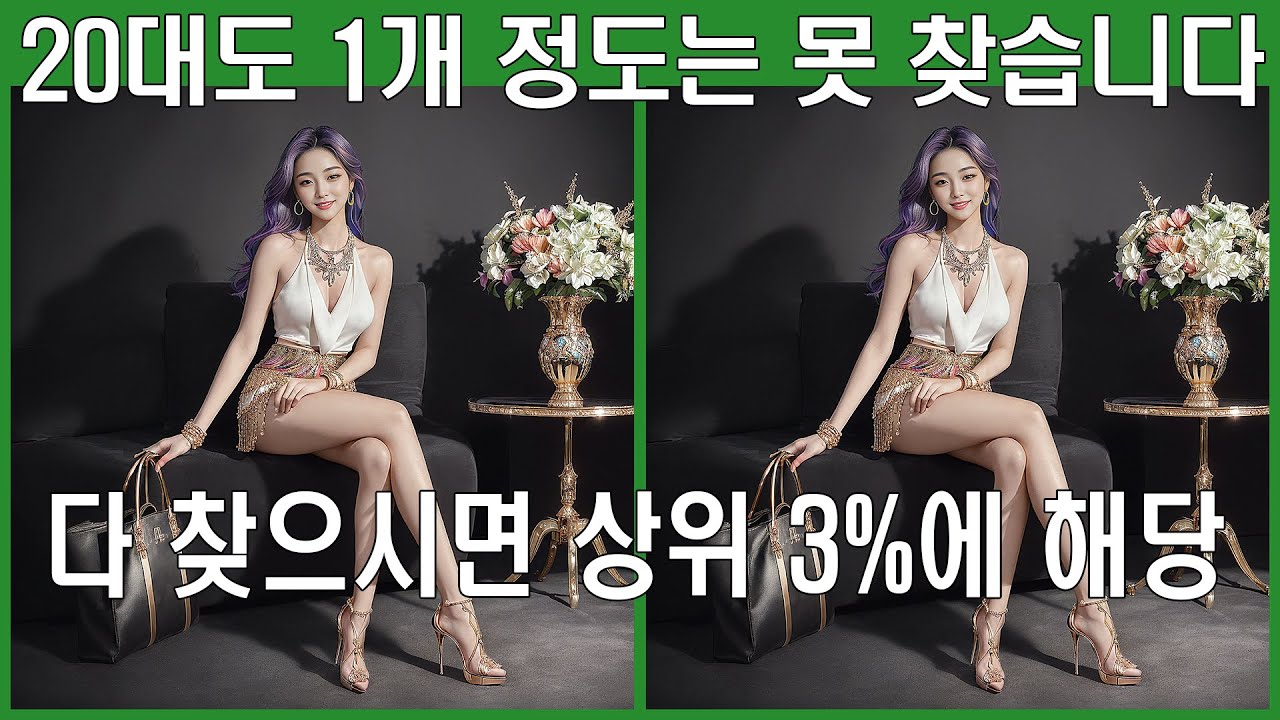 다른 그림 찾기 틀린 그림 찾기 재밌고 건강한 두뇌운동 집중력 관찰력 인지력 향상 두뇌훈련 뇌 건강을 위해 매일 즐겁게 집중력을 기르세요 Youtube