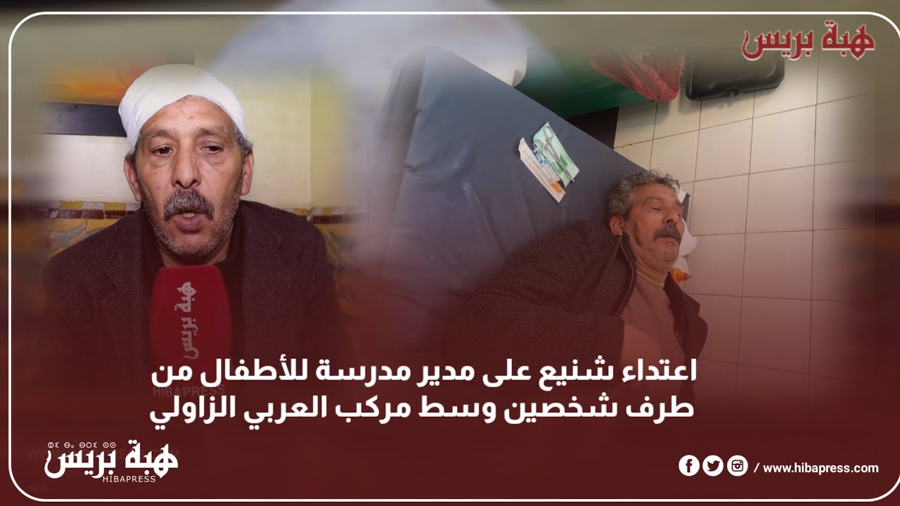 اعتداء شنيع على مدير مدرسة للأطفال من طرف شخصين وسط مركب العربي الزاولي