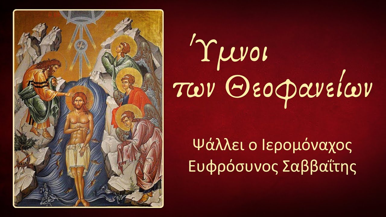 'Ύμνοι των Θεοφανείων - YouTube