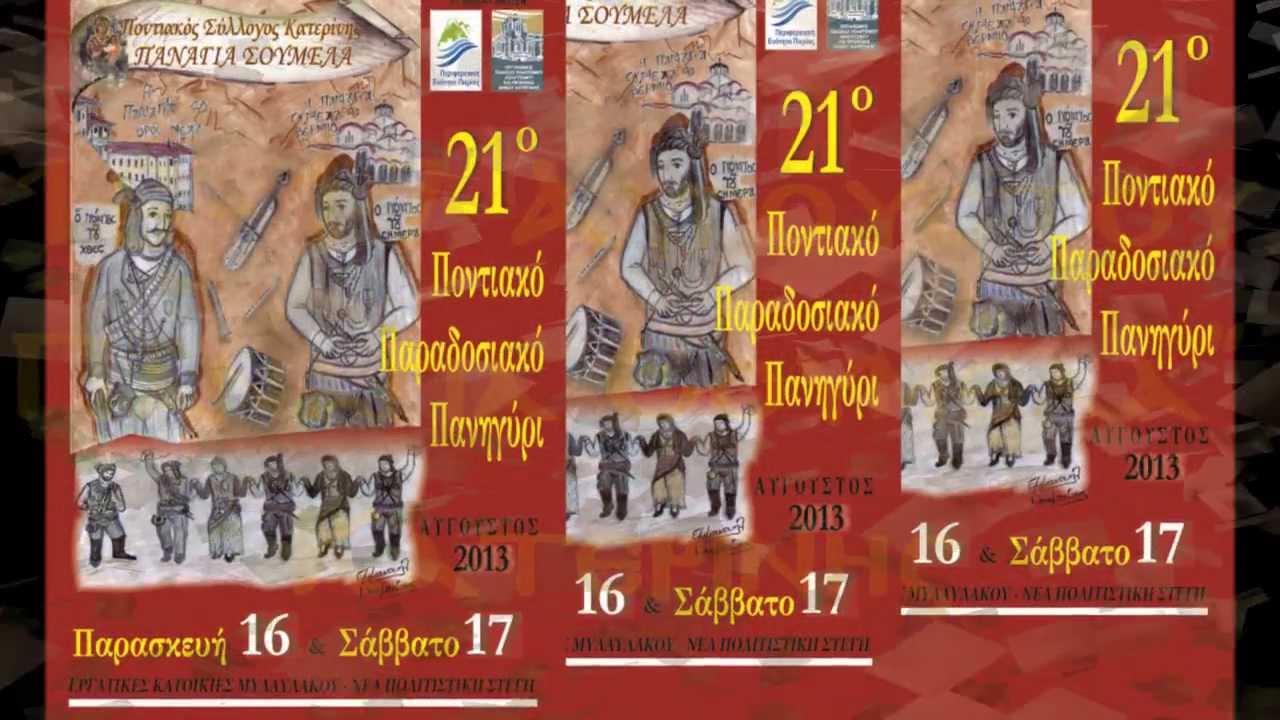 Παναγία Σουμελά Κατερίνης - 21ο Ποντιακό Παραδοσιακό Πανηγύρι - YouTube