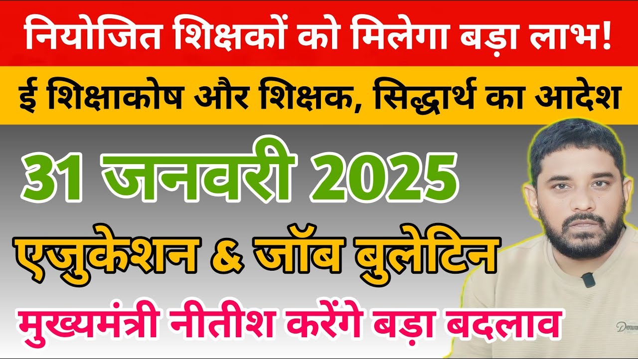एजुकेशन & जॉब बुलेटिन 31जनवरी 2025 | Bpsc Niyojit Teacher | E ...
