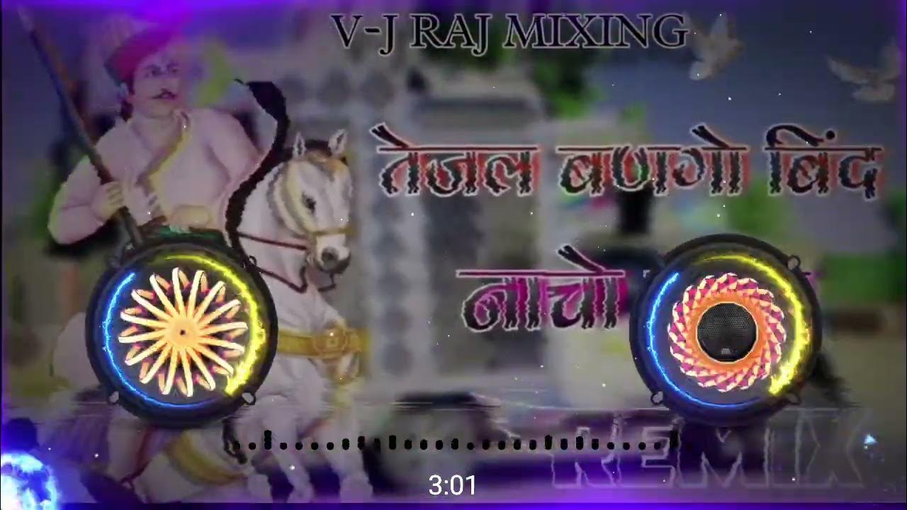 Tejal Bango Bind Nacho Nacho Ramkumar Maluni Tejaji New Song Tejaji Dj Remix Song - YouTube