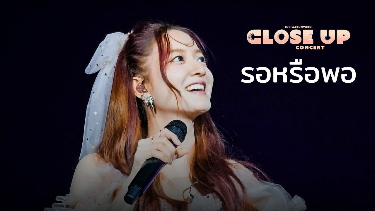 รอหรือพอ - INK WARUNTORN CLOSE UP CONCERT 3-7 JULY 2024 - YouTube