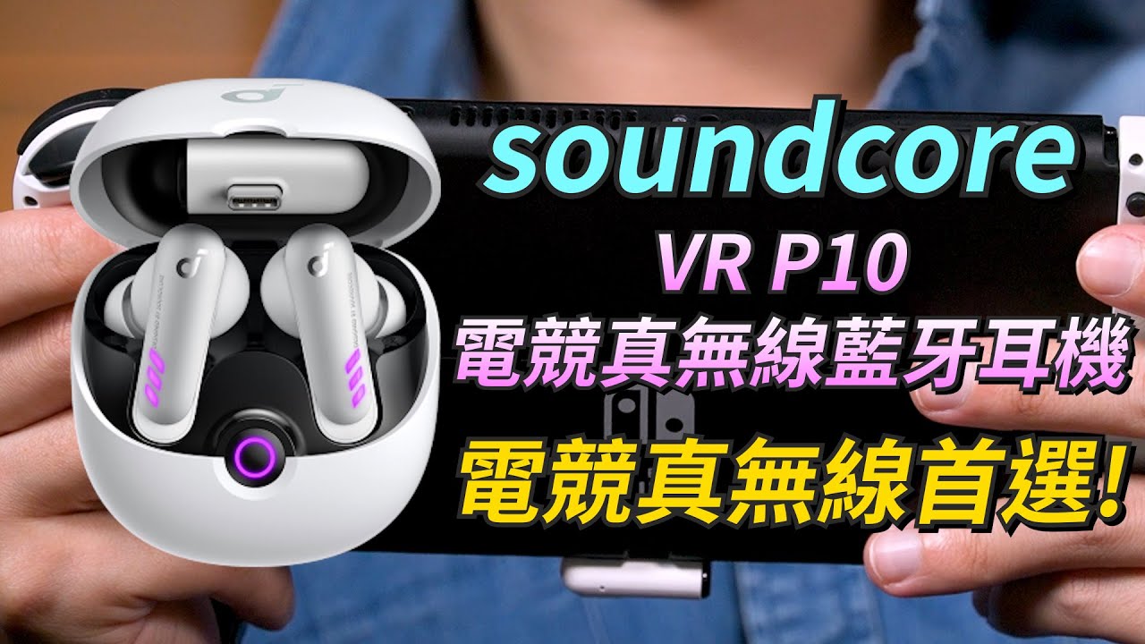 電競低延遲耳機的最佳選擇! soundcore VR P10 電競真無線藍牙耳機 開箱體驗【束褲開箱】 - YouTube