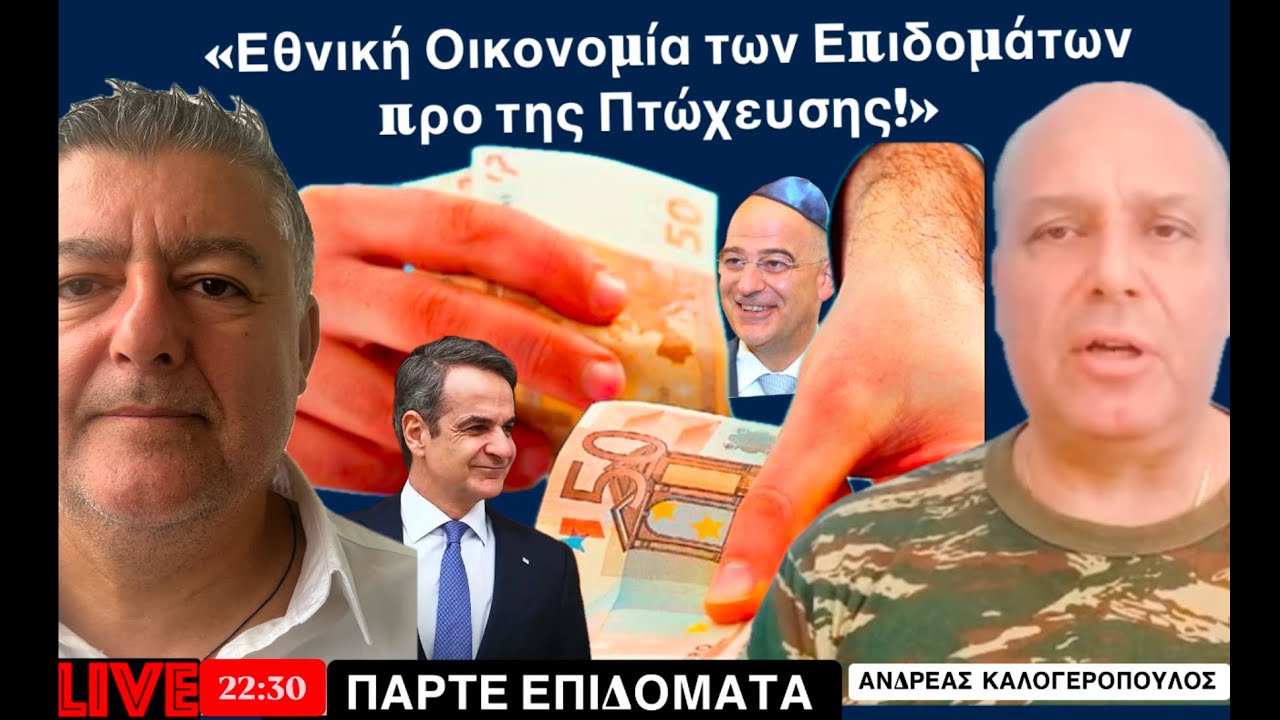 «Εθνική Οικονομία των Επιδομάτων προ της Πτώχευσης!» - YouTube