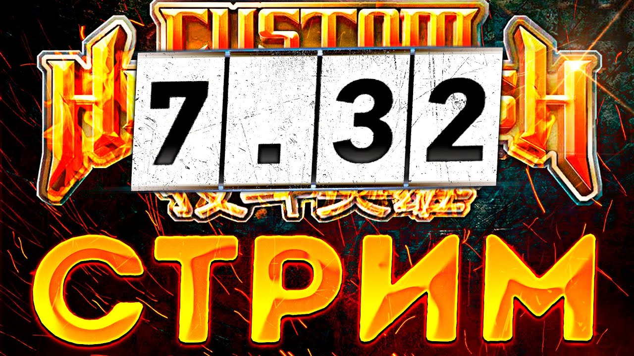 ВРЫВАЕМСЯ В НОВЫЙ ПАТЧ 7.32 ЖДЕМ ОБНОВКУ | ABILITY DRAFT SCHOOL | СТРИМ ПО CUSTOM HERO CLASH ...