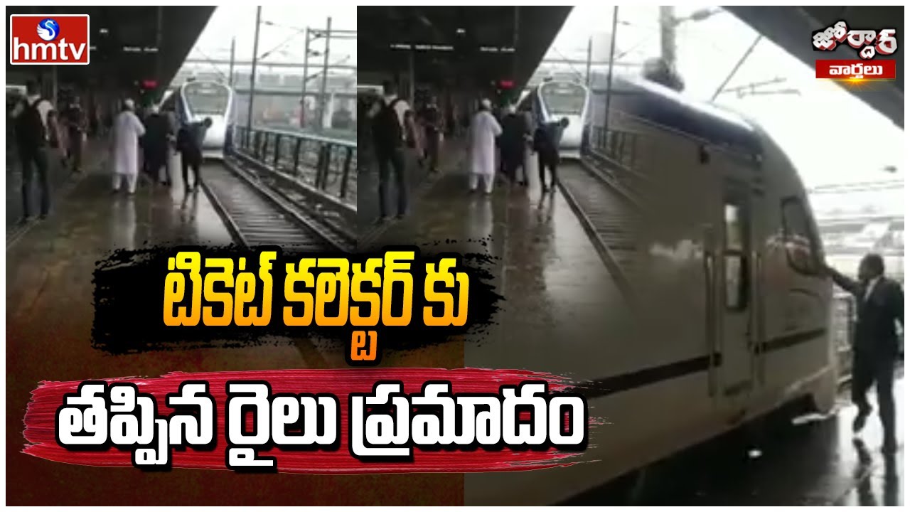 టికెట్ కలెక్టర్ కు తప్పిన రైలు ప్రమాదం | Metro Accident | Jordar News ...
