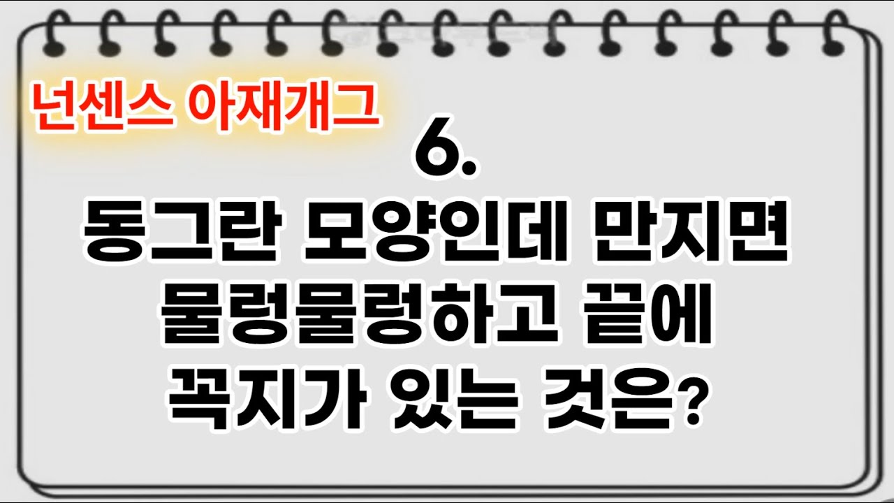 정말 어이없는 문제모음 입니다 6편 틀린그림찾기와 사자성어 게임과 더불어서 정신건강에 도움을 주는 넌센스 및 아재개그