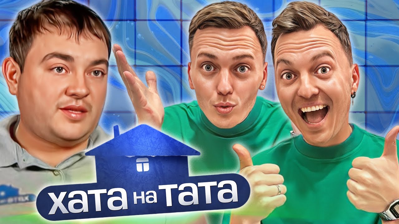 Хата на тата Тато Максим третя дитина у дружини 9 випуск / 9 сезон ...