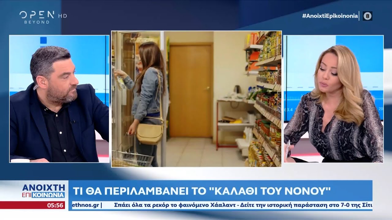 Τι θα περιλαμβάνει το «καλάθι του νονού» | Ανοιχτή επικοινωνία 16/03 ...