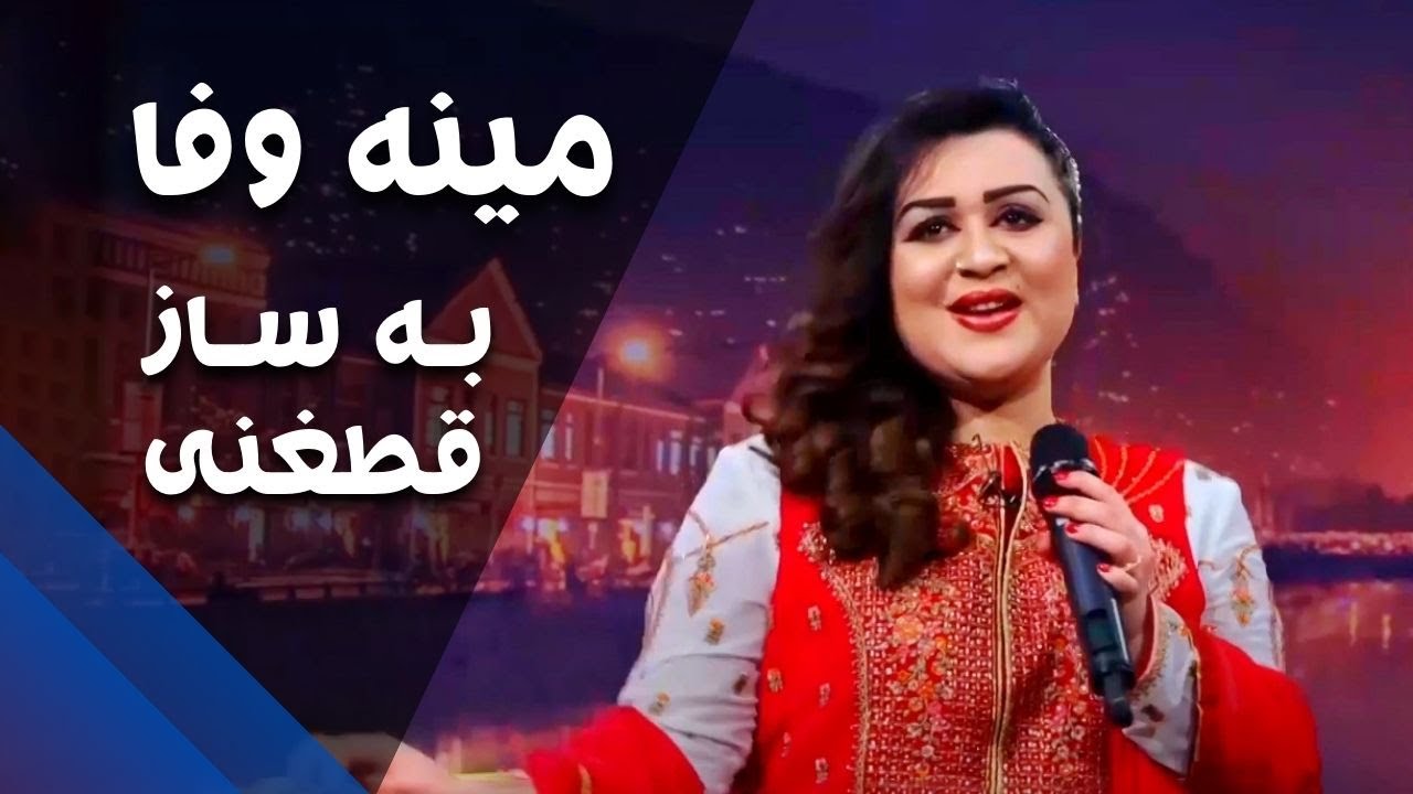 مینه وفا | به ساز قطغنی | Meena Wafa | Ba Saz Qataghani - YouTube