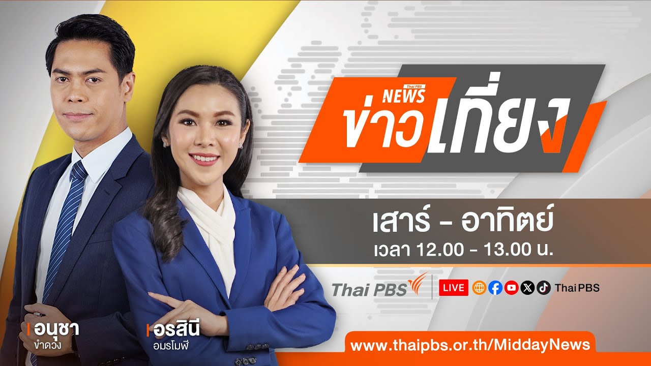 ข่าวเที่ยง | 2 มี.ค. 68 - YouTube