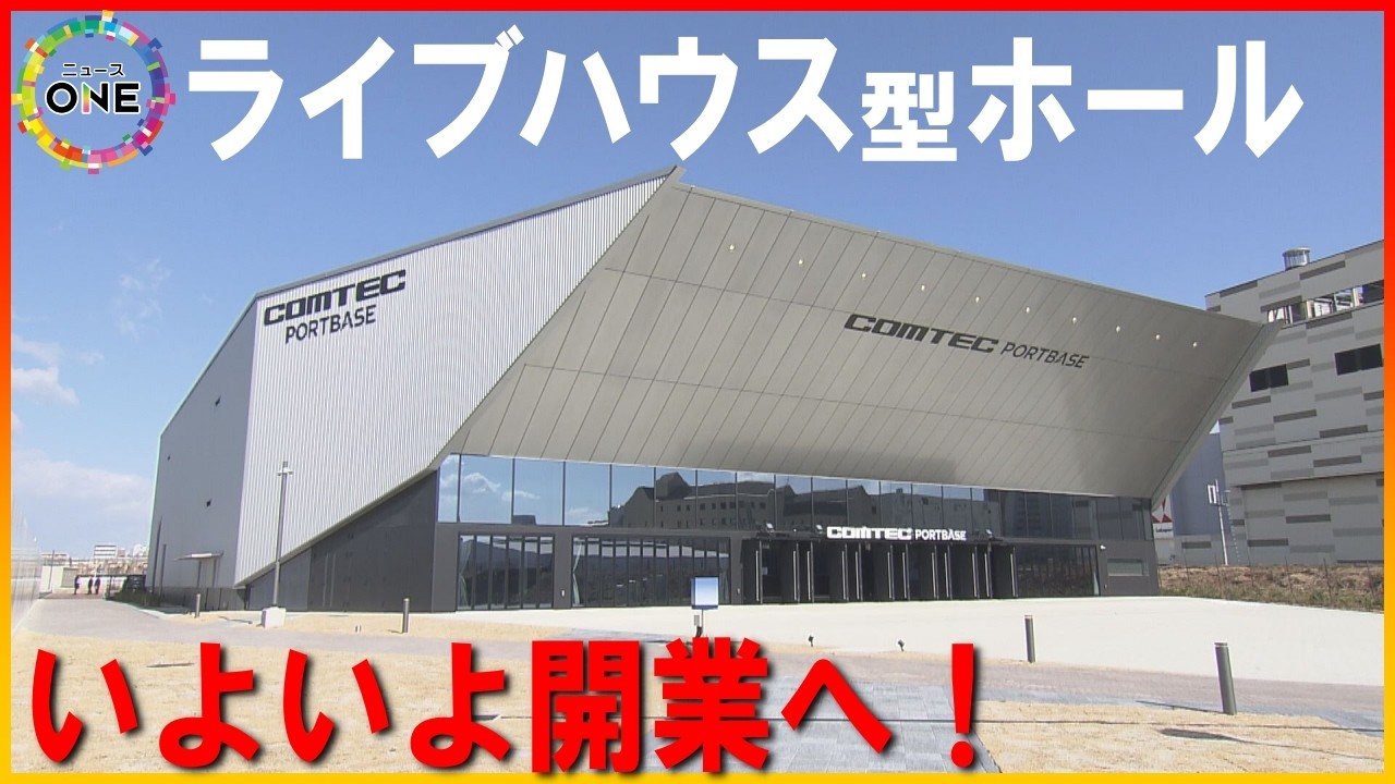 東海地区最大級…ライブハウス型ホール『COMTEC PORTBASE』立ち見で2244人収容可能 3/20オープン - YouTube