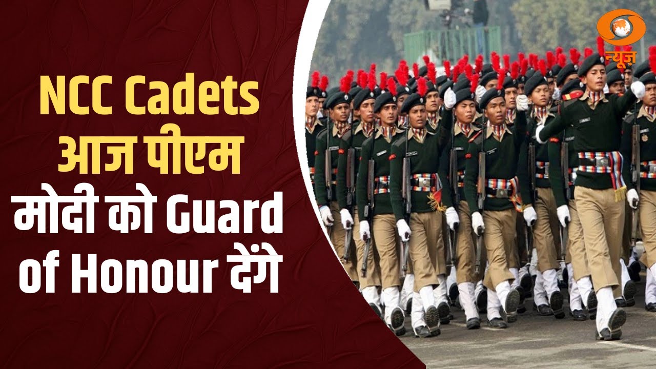 NCC Cadets आज पीएम मोदी को Guard of Honour देंगे, जानिए और क्या होगा ...